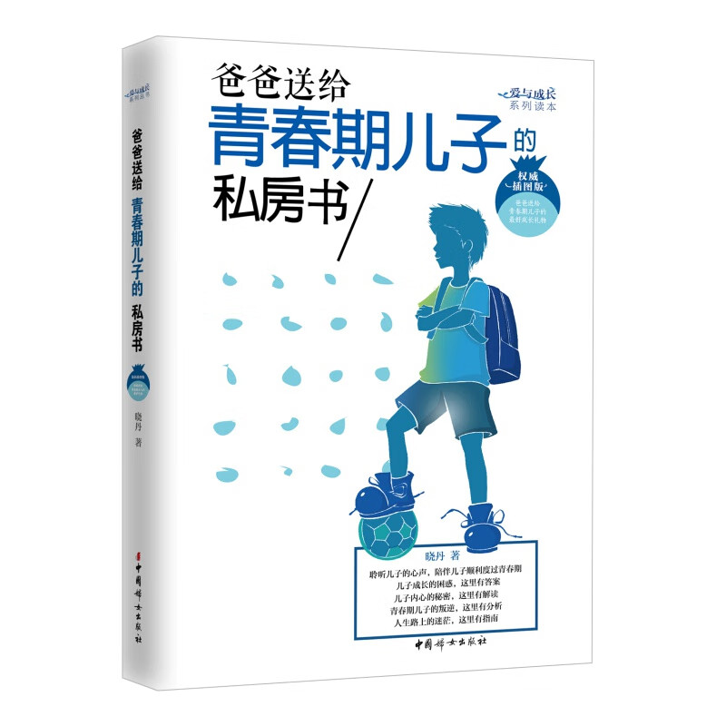 爸爸送给青春期儿子的私房书中国妇女