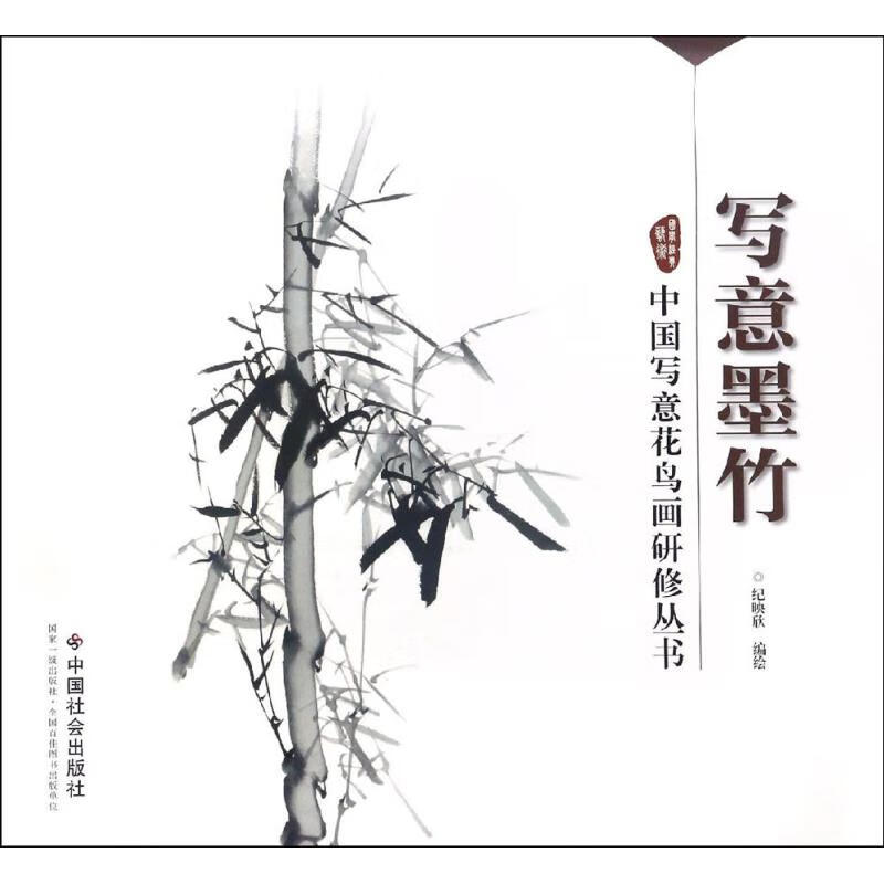 写意墨竹 纪映欣 编绘  书籍