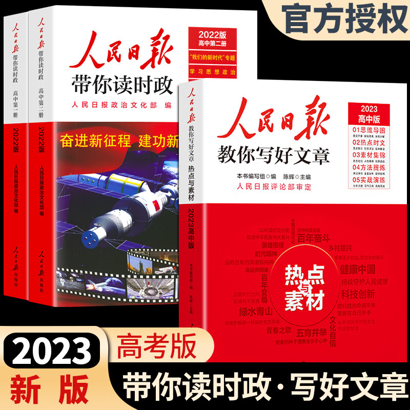 2023新版人民日报带你读时政小学低年级高全套时政热点初中高中作文素材书大全实时政治书带你读时政初中教你 【热卖！】时政+热点素材 初中通用