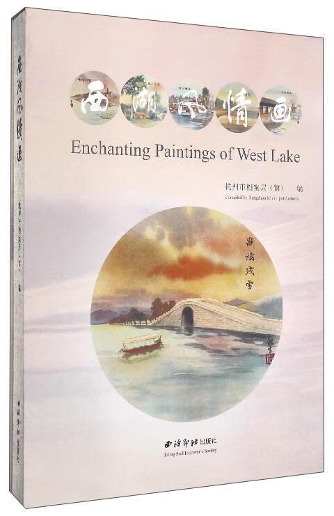 西湖风情画杭州市档案局西泠印社出版社9787550817678 绘画书籍