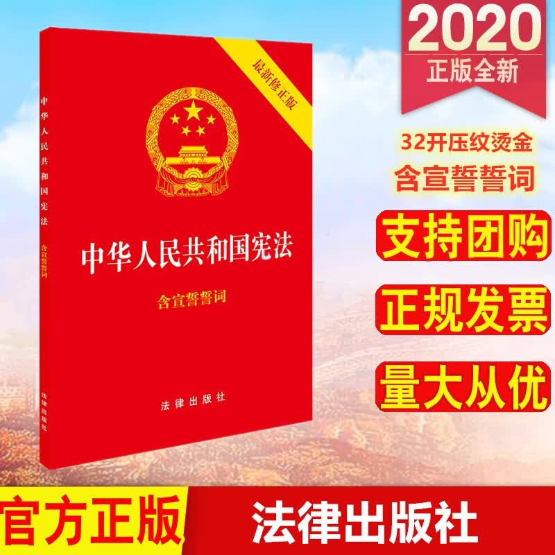 中华人民共和国宪法：含宣誓词（2018年新修） 32开红皮压纹烫金版定价8元 法律出版社