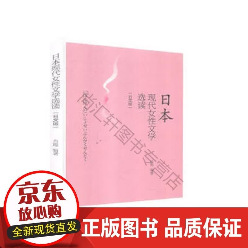 全新日本现代女性文学选读