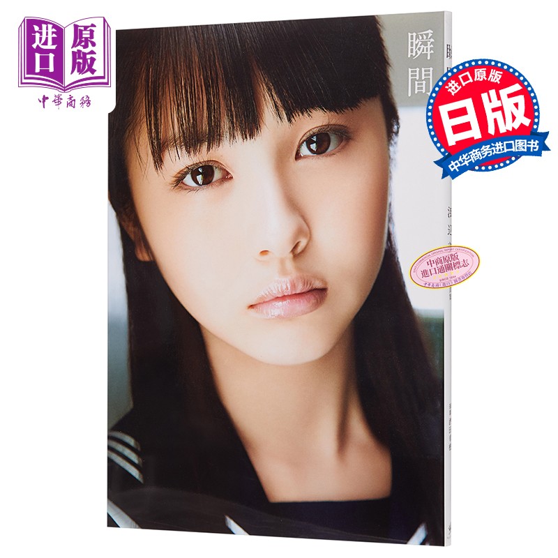 预售 瞬间 日文原版 浜辺美波 ファースト 写真集 瞬間
