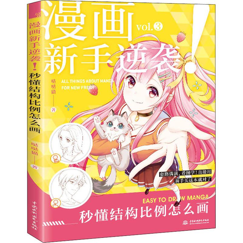 漫画新手逆袭 秒懂结构比例怎么画 哒哒猫  书籍