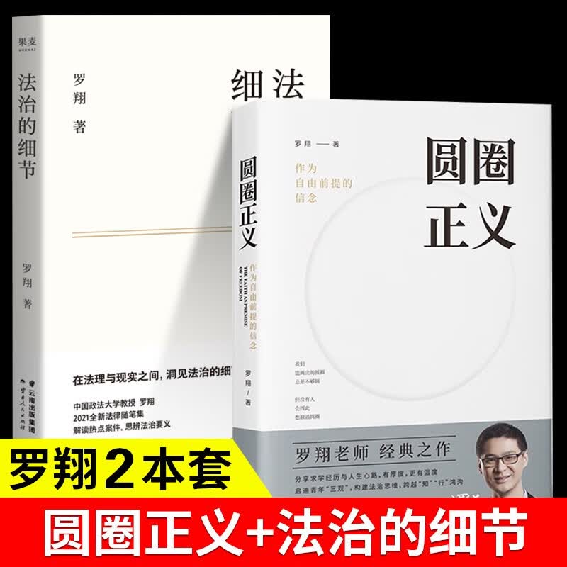 罗翔教授2021全新法律随笔集 法治的细节+圆圈正义 民法典法制厚大法考罗翔讲刑法 解读社会热点案件 思辨法治要义 法律知识读物法学书籍 图书 【全二册】圆圈正义+法治的细节