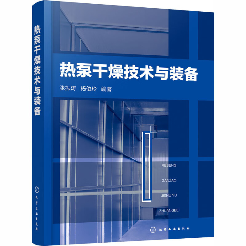 热泵干燥技术与装备 张振涛,杨俊玲 编 书籍