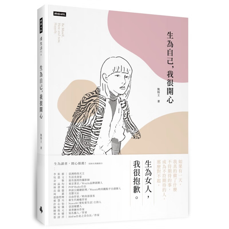 台版 生为自己 我很开心 人生生活工作情感励志成功文学小说