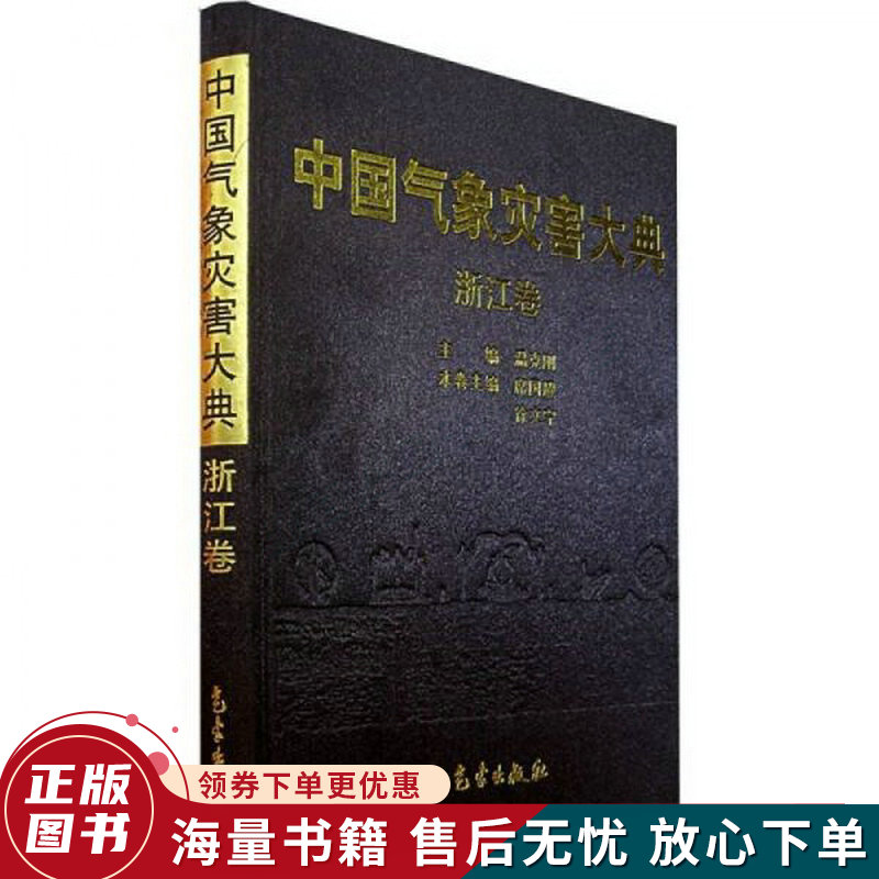 中国气象灾害大典：浙江卷