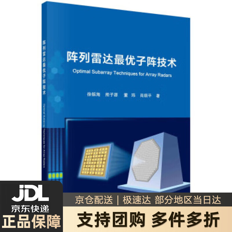 【 送货上门】阵列雷达优子阵技术 徐振海,熊子源,董玮,肖顺平 著 科学出版社