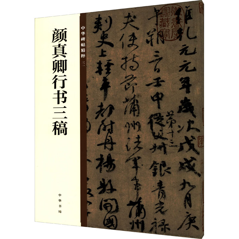 颜真卿行书三稿 图书