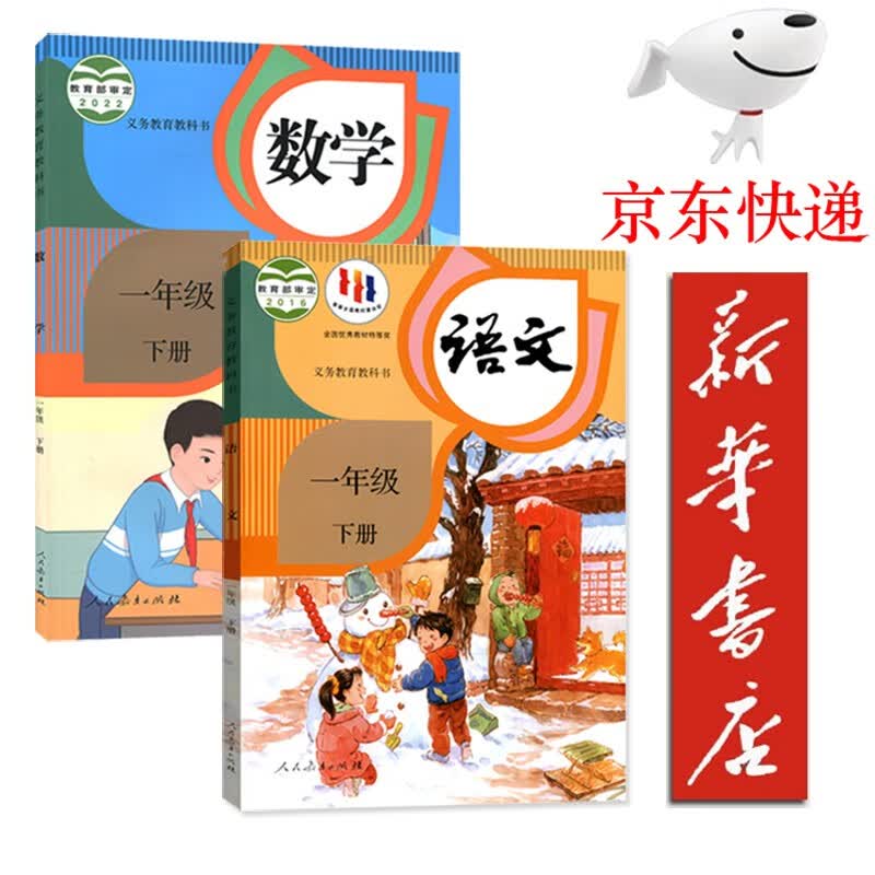 2023新版小学人教版1一年级下册语文数学书全套2本教材课本教科书人教版一1年级下册语文数学书 人教版一年级下册语文数学