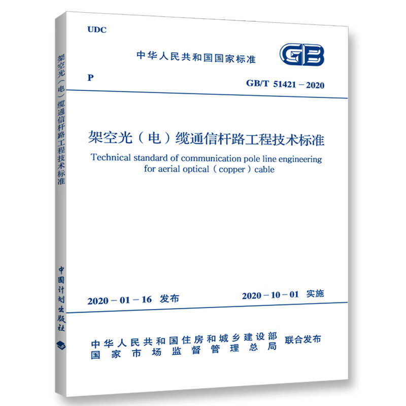 GB/T51421-2020架空光（电）缆通信杆路工程技术标准