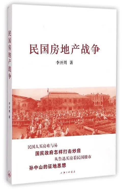民国房地产战争 李开周【书】