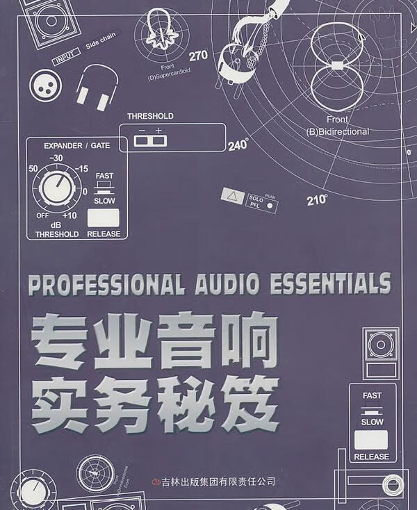 专业音响实务秘笈