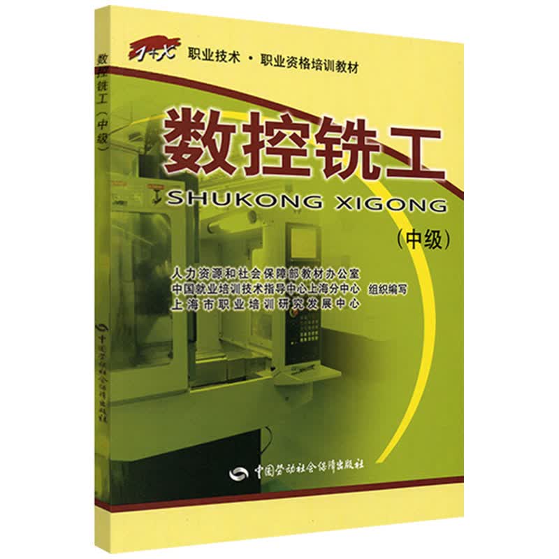 数控铣工（中级）—1+X职业技术·职业资格培训教材