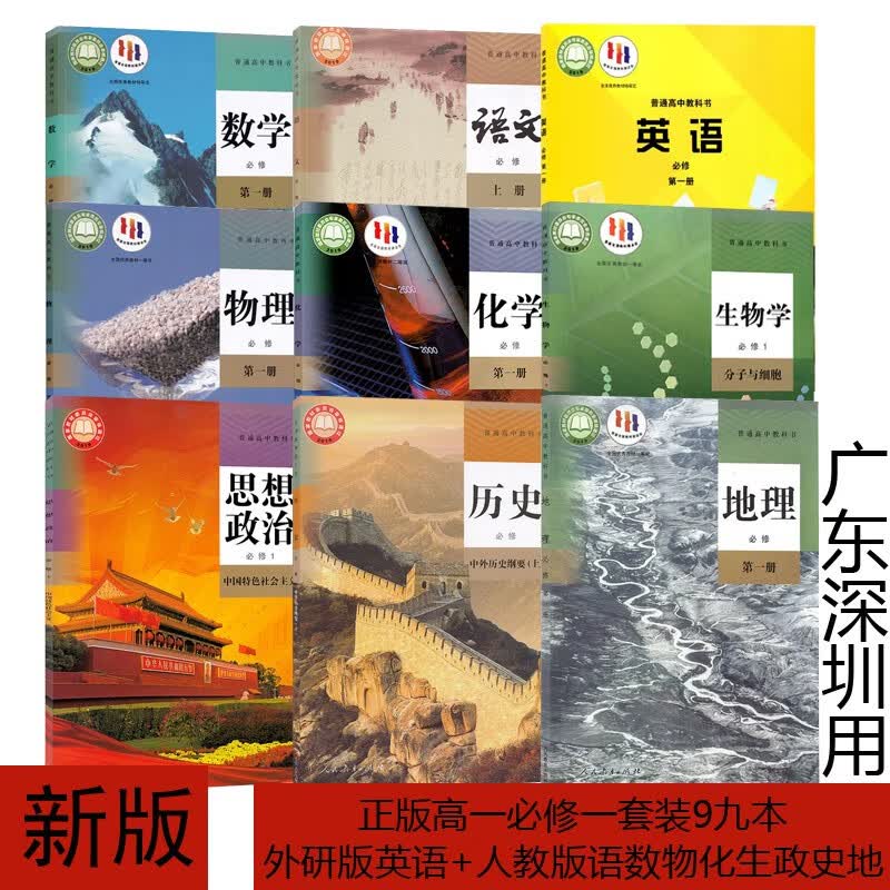 广东深圳专用2023新版高一上册必修一1全套课本教科书 高中一年级语文数学英语物理化学生物政治历史地理9科全套9本（可选） 广东深圳高一上册9本（外研版英语）