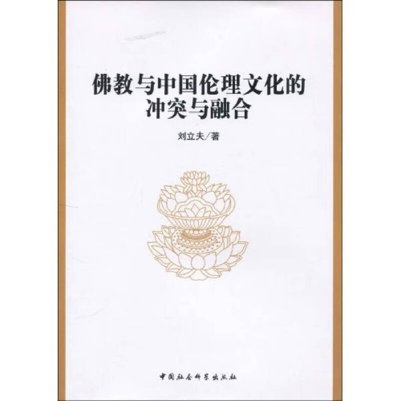 佛教与中国伦理文化的冲突与融合【好书】