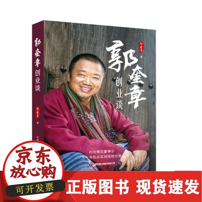 C 书籍 郭奎章创业谈 郭奎章 著中国财富出版社9787504775740