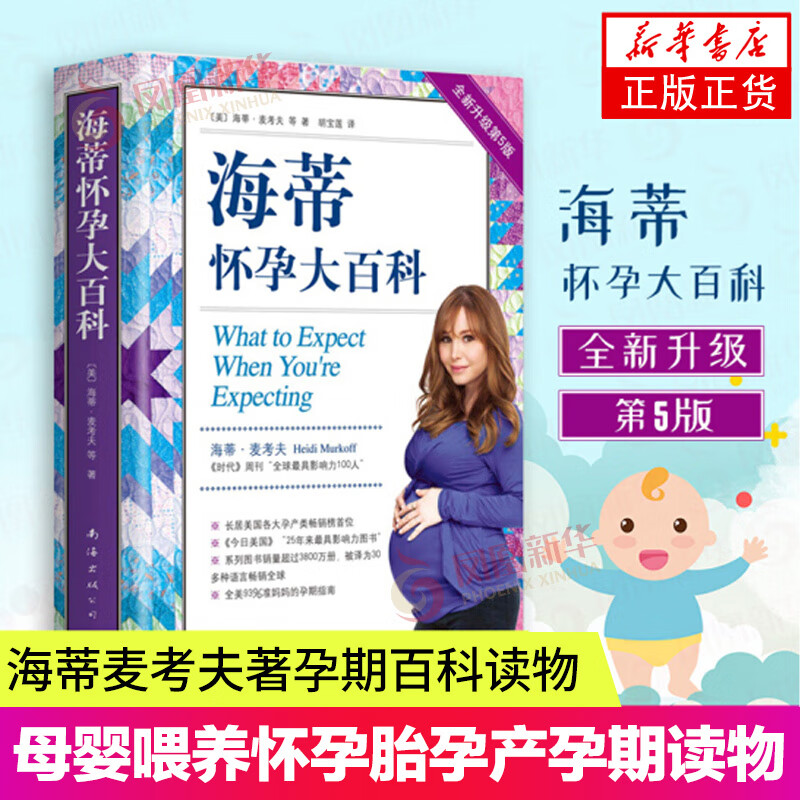 海怀孕大百科（全新第5版）海/B7麦考夫莎伦/B7梅泽尔著以问答的形式无微不至地解答孕期的所有疑问孕