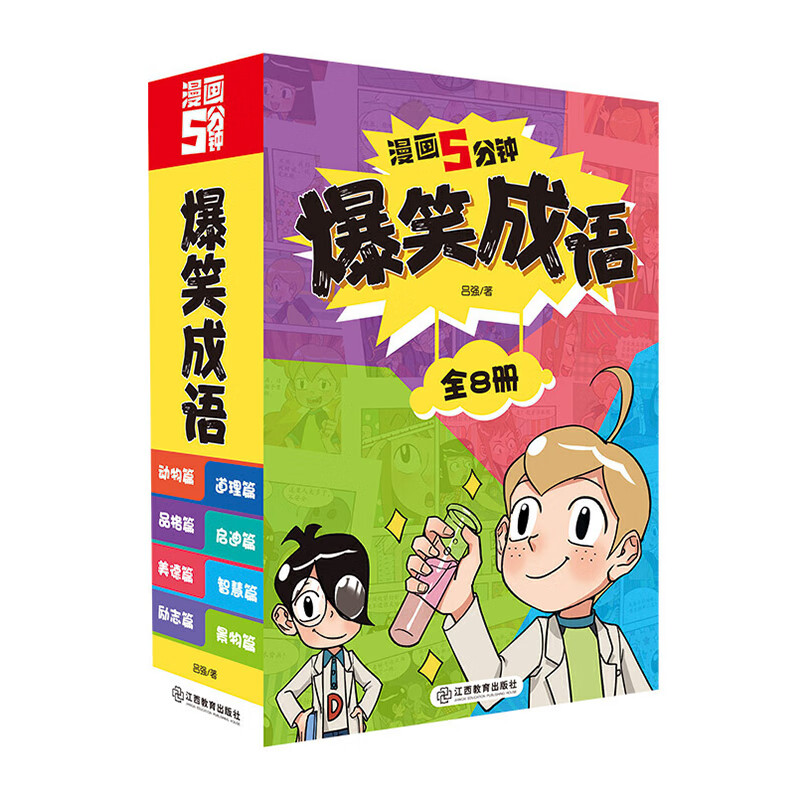 【现货】爆笑成语全套8册漫画书 儿童绘本科普爆笑成语搞笑校园 小学生课外阅读书籍二三四五六年级爆笑 【全套8册】爆笑成语