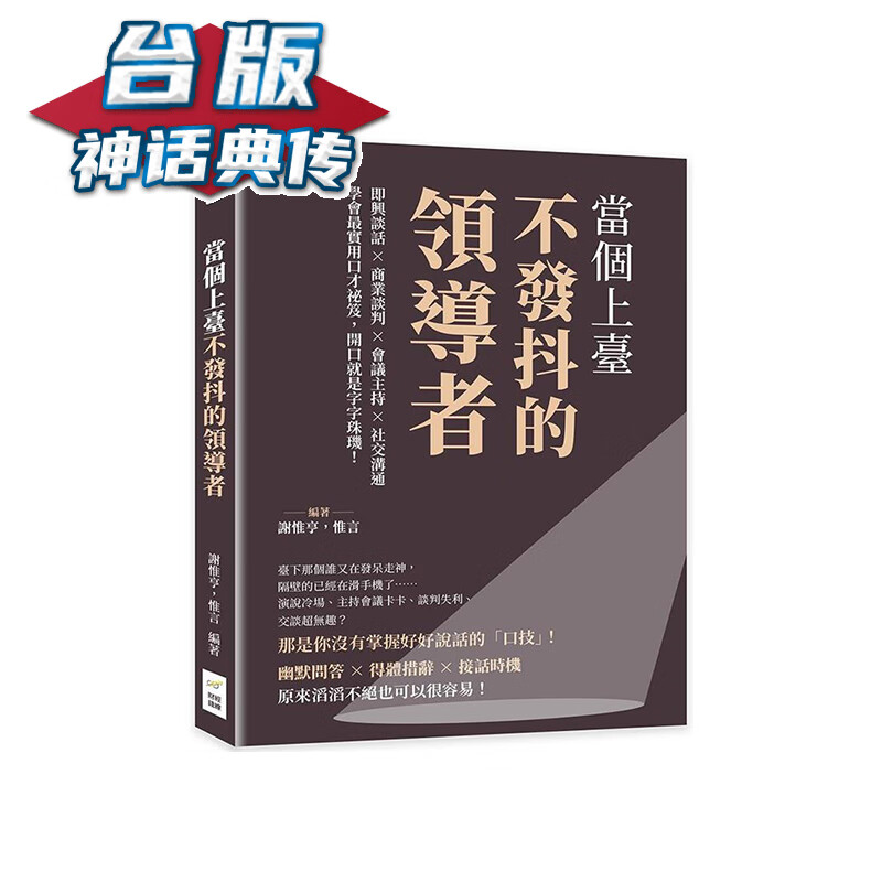 当个上台不发抖的：即兴谈话&times;商业谈判&times;会议主持&times;社交沟通，学会实用口才祕笈 财经钱线 谢惟亨 台版书籍【神话典传】