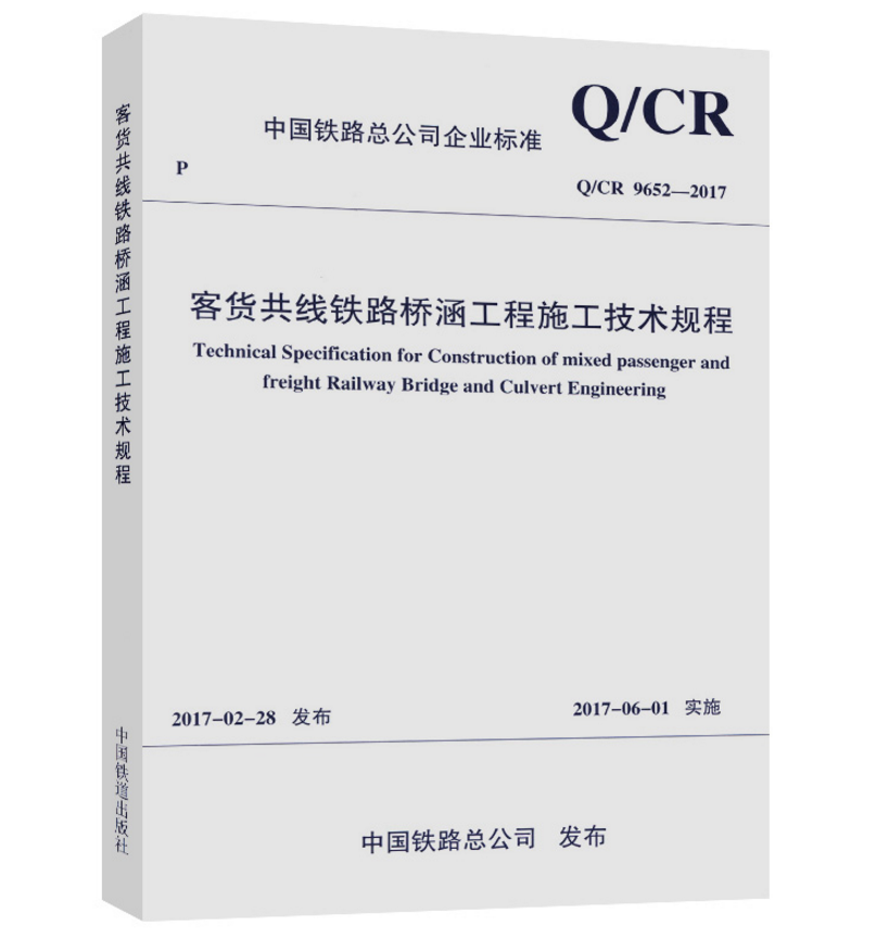 Q/CR9652-2017客货共线铁路桥涵工程施工技术规程