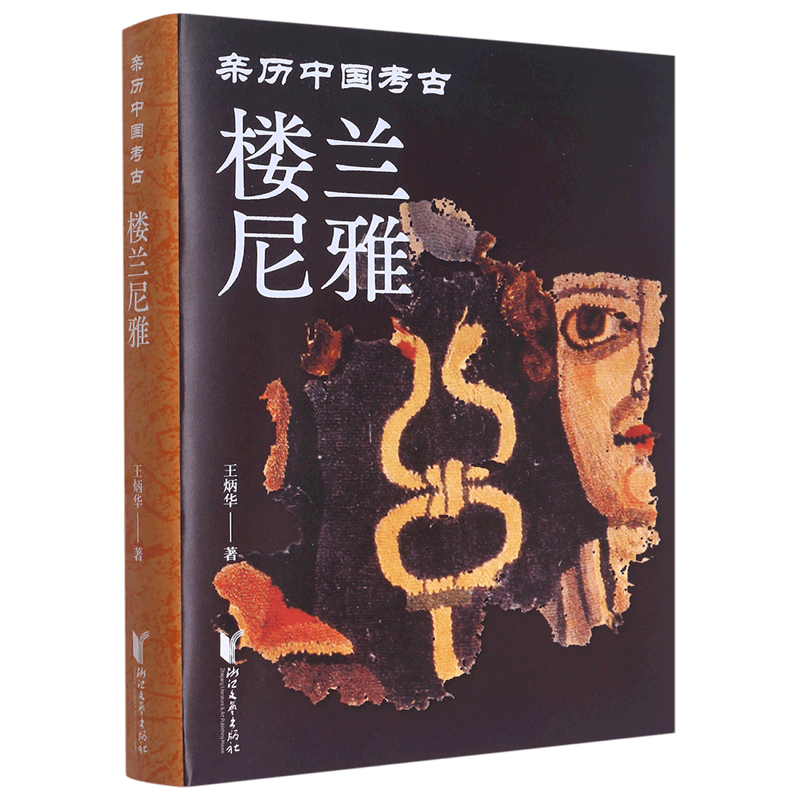 楼兰尼雅(精)/亲历中国考古