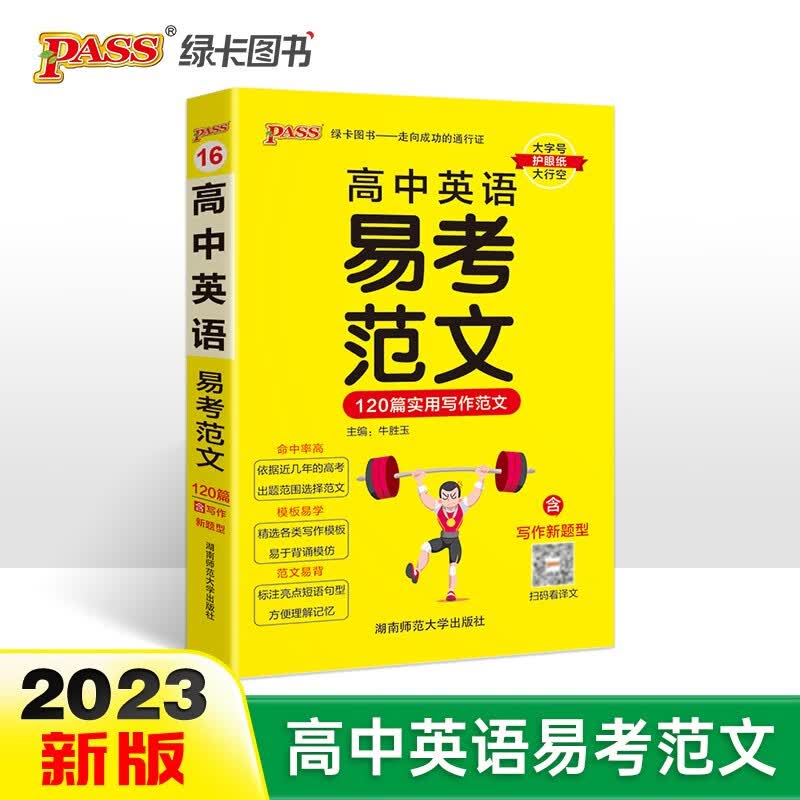 新版天天背 高中 英语易考范文 通用版 【新教材】全彩版 基础知识 综合教辅书 知识清单小册子口袋书 23版 pass绿卡图书