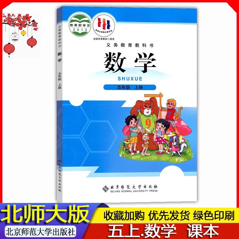 2023年秋北师大版 小学5五年级上册数学课本 义务教育教科书 五上数学教材北师版数学书 北京师范大学出版社 学生使用数学课本