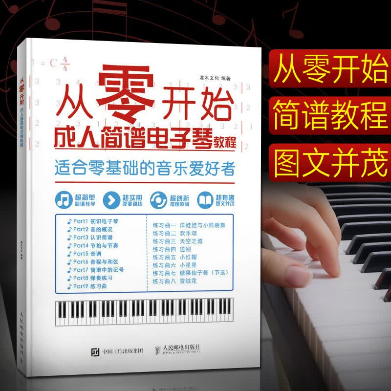 从零开始 成人简谱电子琴教程 电子琴谱入门自学音乐理论教程书籍成年初学者弹唱谱教材零基础