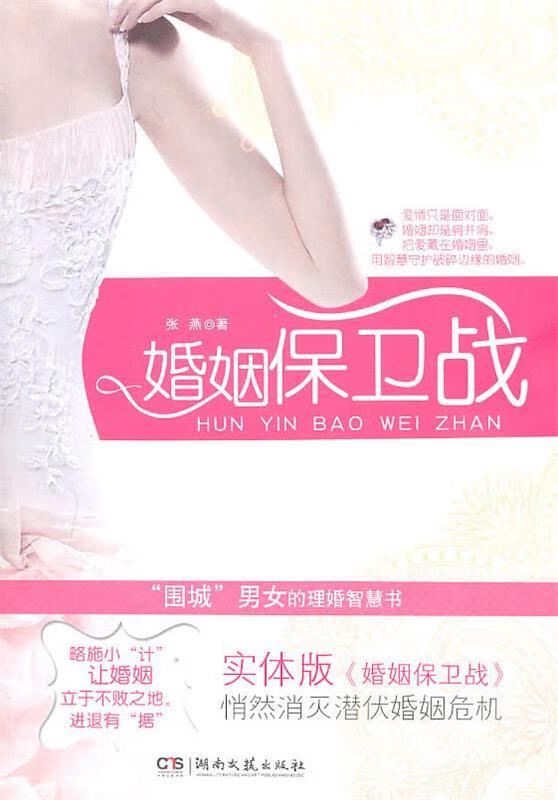 婚姻保卫战 张燕编著