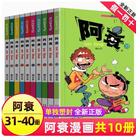 阿衰on line全套69册1-69册10本单本自选期数新版阿衰漫画派对杂 [10册]阿衰31-40