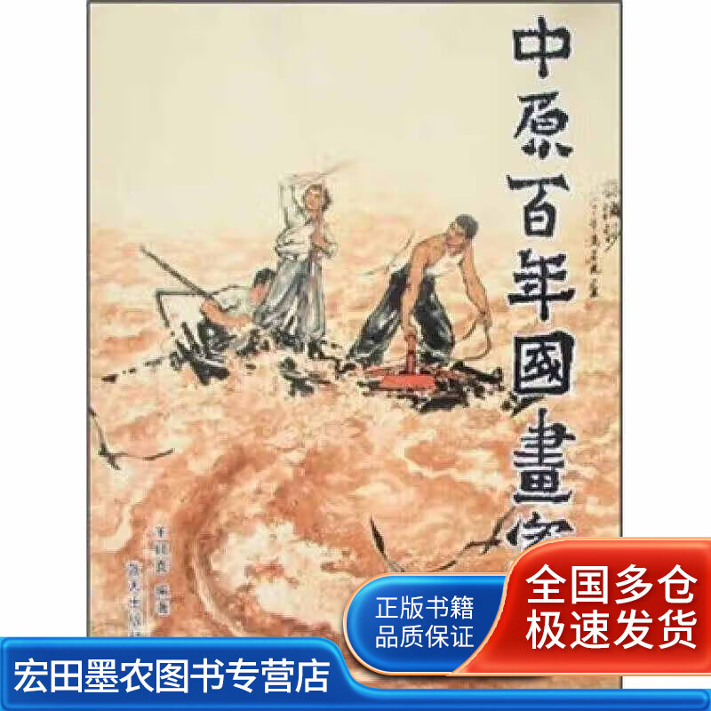 中原百年国画家【好书】