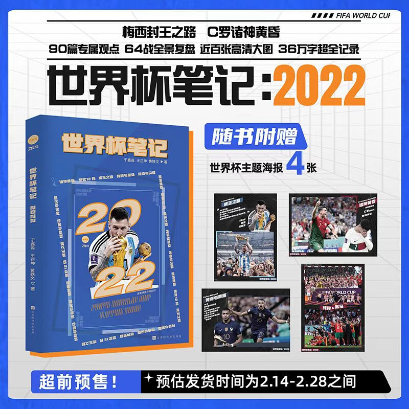 现货 世界杯笔记：2022 2022年世界杯成为过去式，让我们一起用心典藏！ 9787569947625