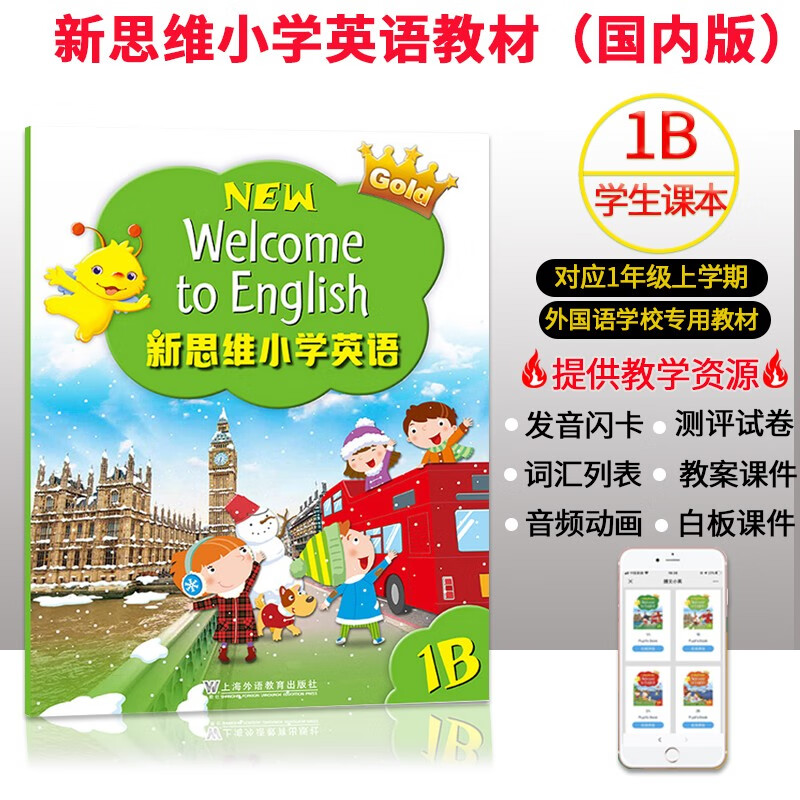 香港朗文 新版Gold longman welcome to English少儿英语外国语学校专用教材 小学英语 1B学生课本（含朗文家）