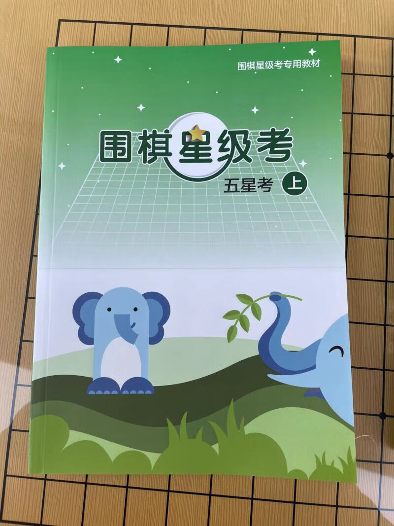 围棋星级考专用教材 5星上 曹大元著 新概念魔法围棋 五星上
