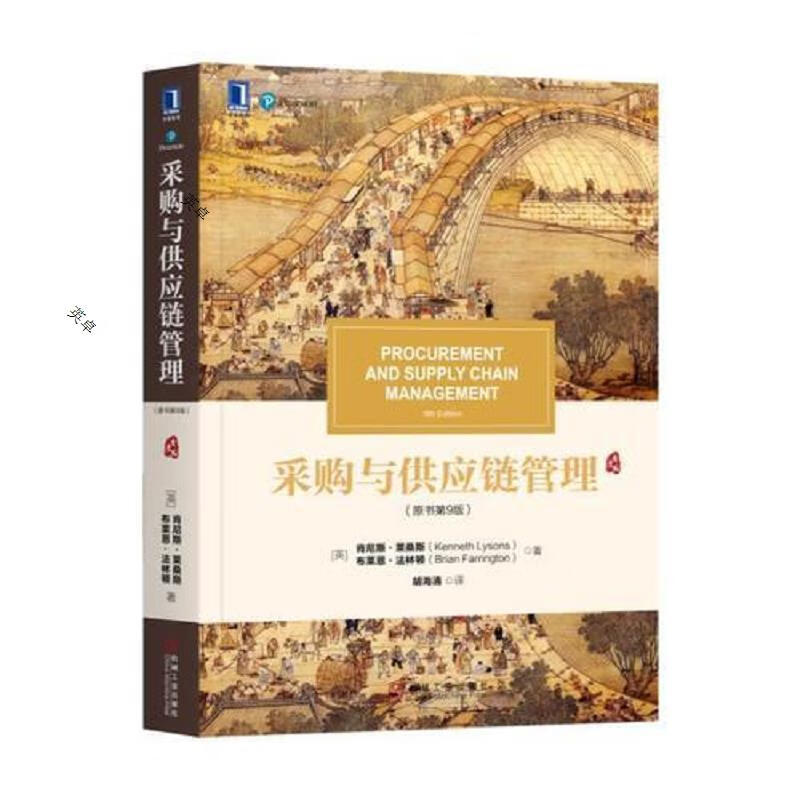 采购与供应链管理(原书第9版)