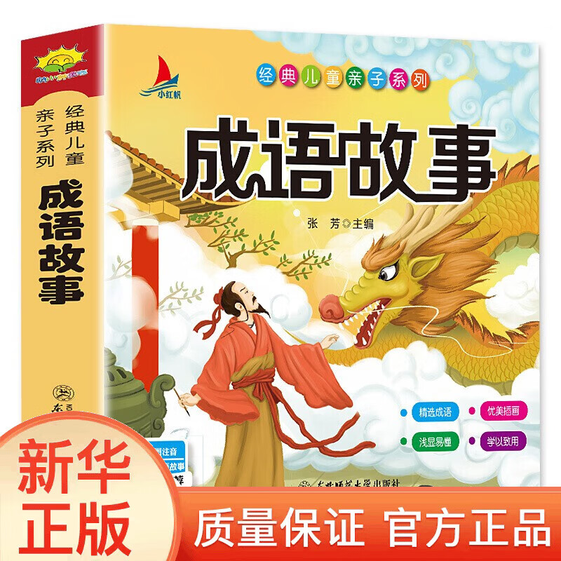 成语故事大全（彩图注音版）有声伴读 小学生1-6年级课外读物国学经典儿童亲子系列名师推荐精选成语故事XN 成语故事