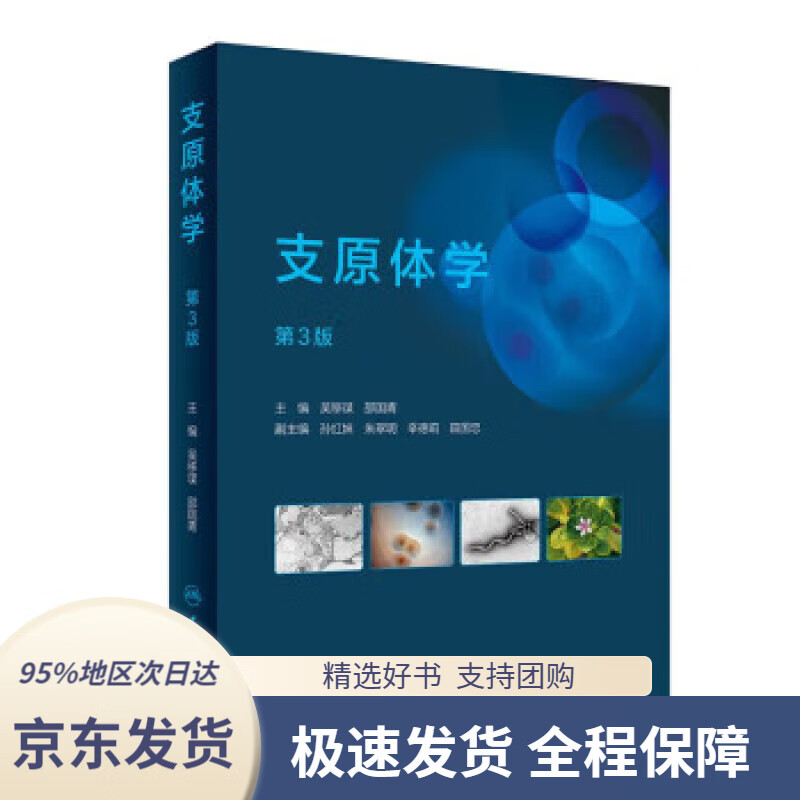 【 京东配送 支持团购】支原体学（第3版）