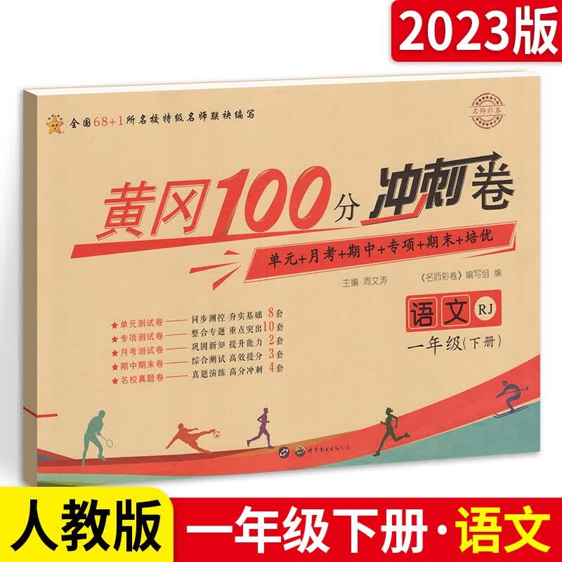 多选】小学黄冈期末考试100分冲刺卷一年级上下册测试卷语文数学人教版 单元期中末总复习专项综合辅导练习 【语文 黄冈冲刺卷 】一下 人教版