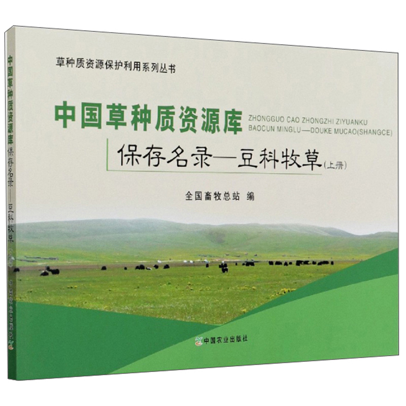 中国草种质资源库保存名录：豆科牧草（上）/草种质资源保护利用系列丛书