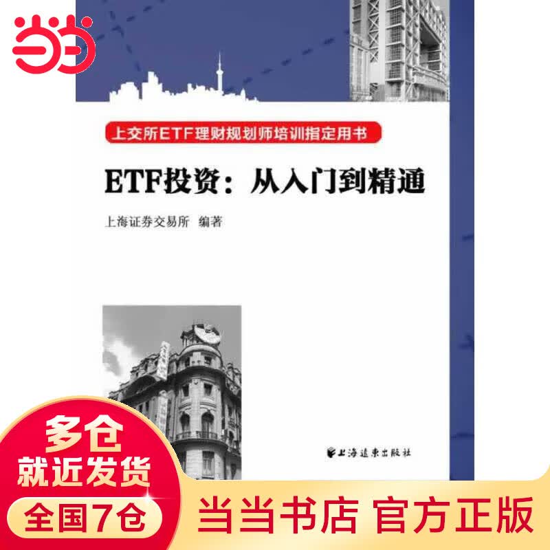 ETF投资：从入门到精通