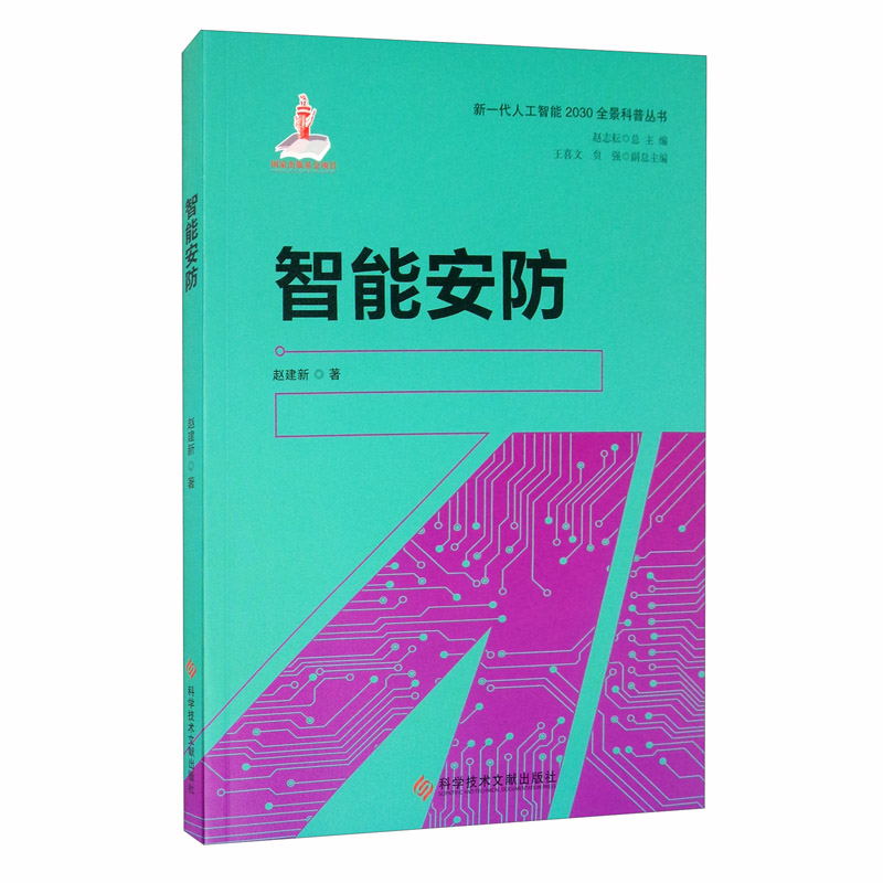 智能安防9787518963966