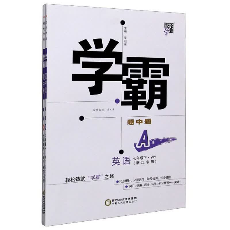 学霸题中题：英语（七年级下 WY 浙江专用 套装共2册）