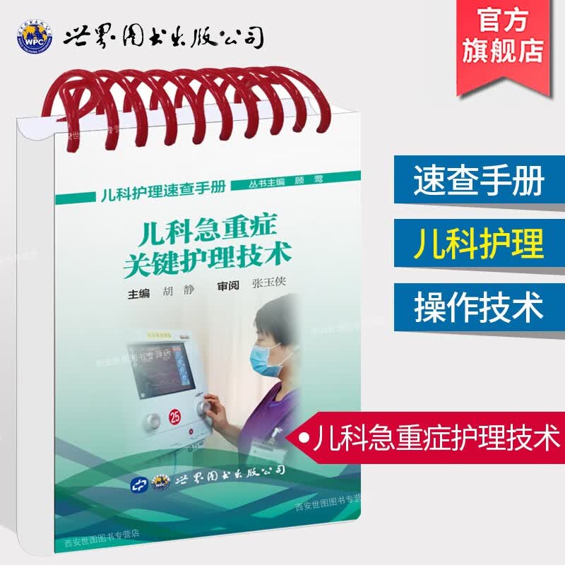 儿科护理速查手册儿科急重症关键护理技术 胡静编 实用儿科护理学新生儿科小儿急危重症护士用书医学书籍 世界图书出版公司