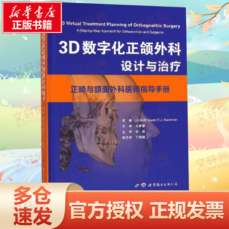 3D数字化正颌外科设计与治疗/正畸与颌面外科医师指导手册