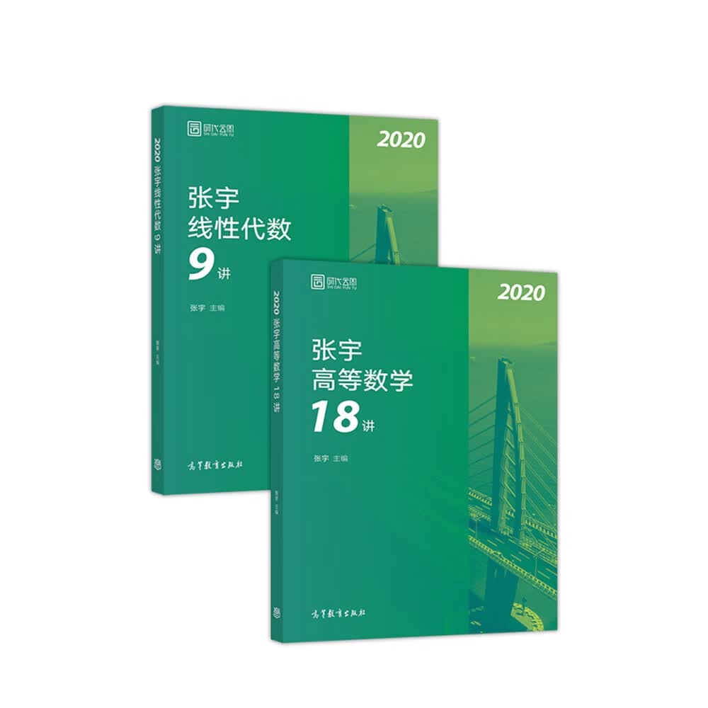 2020考研数学 张宇考研数学27讲 2020张宇高等数学18讲+线性代数9讲 张宇带你学（京东2本套）