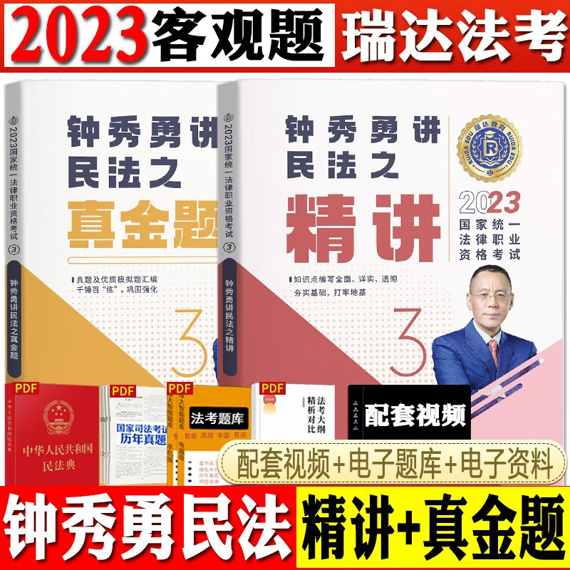 瑞达法考2023精讲卷全套资料司法考试教材精讲卷+真金题卷钟秀勇讲民法杨帆三国韩心怡刘凤科【多选】 钟秀勇讲民法2本