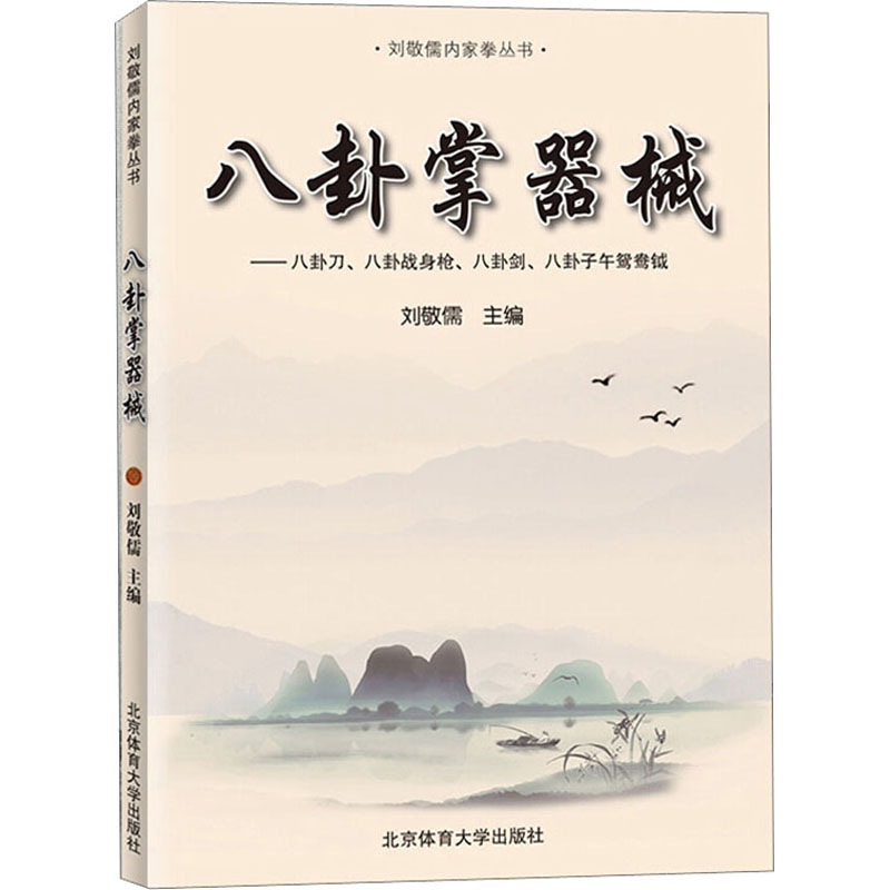 八卦掌器械 刘敬儒 编 书籍