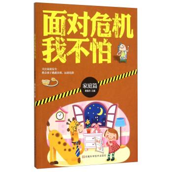 面对危机我不怕 家庭篇 周爱农 编